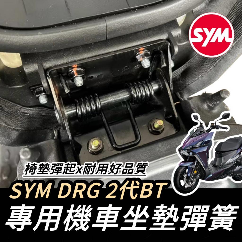 【現貨🔥耐用】SYM DRG 二代 坐墊彈簧 三陽 DRG2 座墊彈簧 drg 坐墊 彈簧 椅墊彈簧 坐墊自動彈起 改裝 | 蝦皮購物