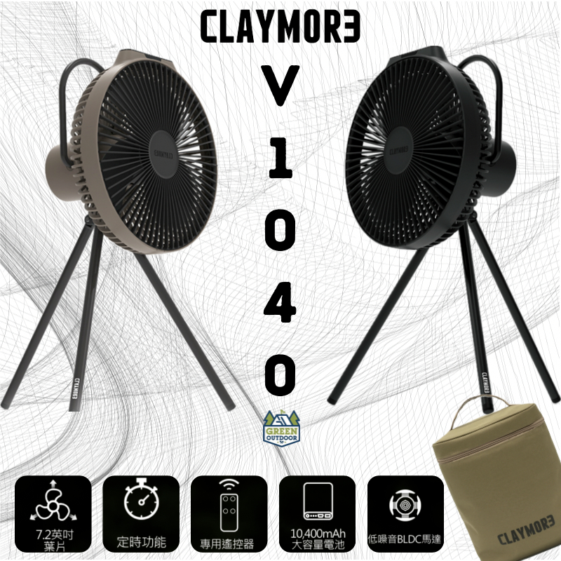 CLAYMORE V1040 無線風扇含收納袋【綠色工場】總代理保固 露營風扇 電風扇 充電式電風扇 循環風扇 吊掛扇 | 蝦皮購物