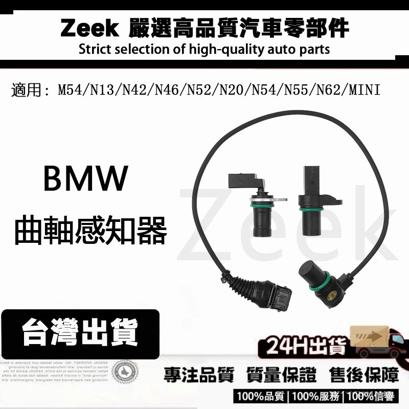 BMW M54/N13/N42/N46/N52/N20/N54/N55/N62/MINI 曲軸感知器 曲軸感應器 | 蝦皮購物
