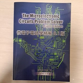 微電子電路學中譯精解8.1版|Microelectronic Circuits Problem Solver 8已售出 | 蝦皮購物