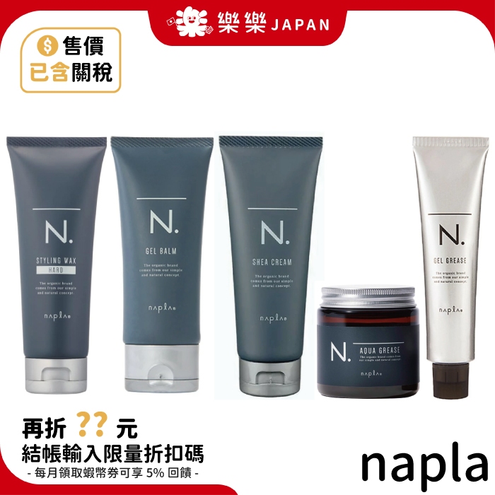 日本 Napla 娜普菈 N homme系列 水亮凍膜 立體塑形凍 強力造型 自然塑形乳 微光造型膠 硬派髮蠟 層次感 | 蝦皮購物