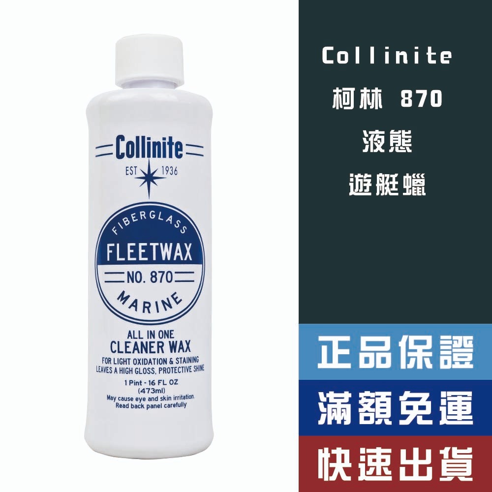 Collinite 柯林 液態清潔保護蠟｜870｜473ml｜去氧化黑痕水漬｜高光澤抗UV防鹽分｜省大叔 | 蝦皮購物