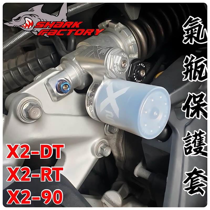 傑能 鯊魚避震氣瓶套 X2-RT X2-90 果凍套 X2-DT氣瓶套 X2-90斜瓶氣瓶套 X2果凍套 氣瓶套 | 蝦皮購物