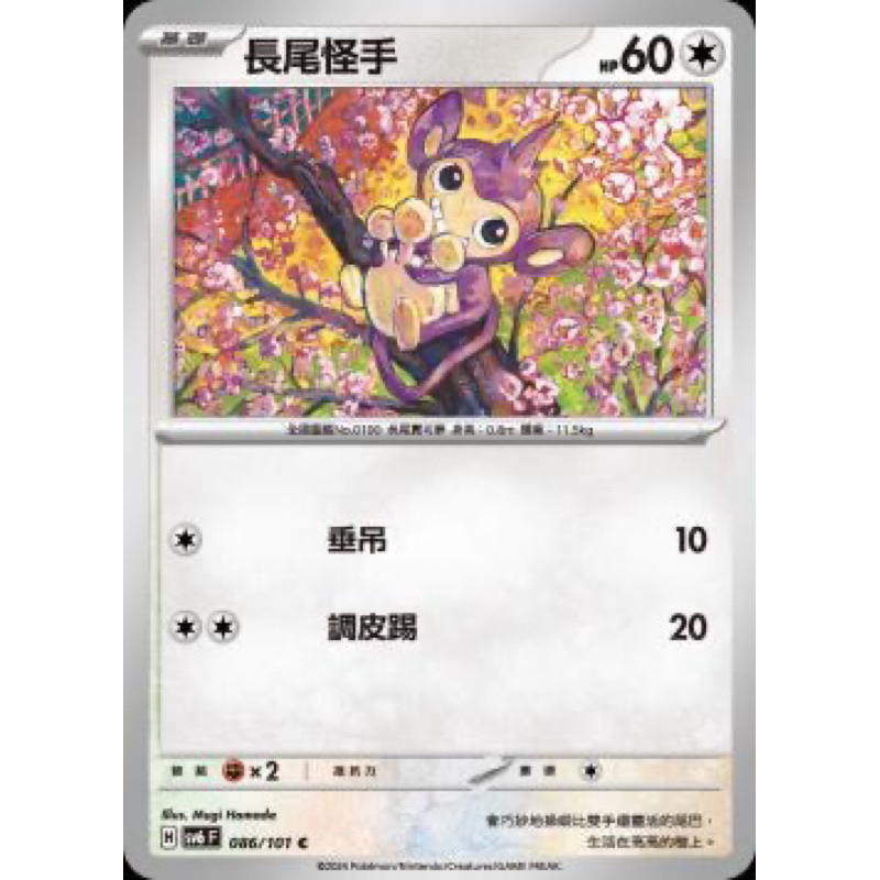 #THS 寶可夢卡牌 PTCG 變幻假面 長尾怪手/雙尾怪手 | 蝦皮購物