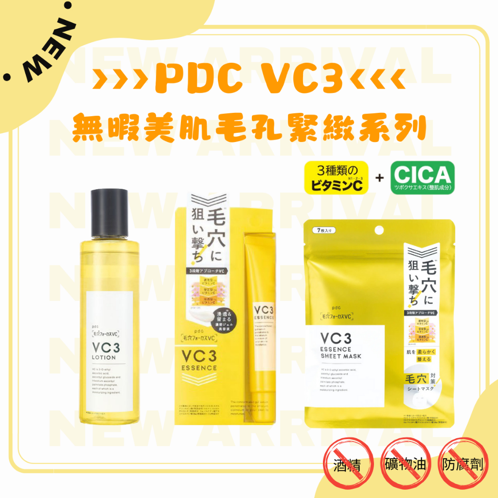 PDC 無暇美肌VC3毛孔緊緻系列｜化妝水、精華凝露、緊緻面膜 | 蝦皮購物