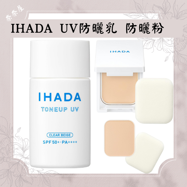 現貨 IHADA UV防曬乳 防護 防曬 粉餅 UV 防曬粉芯 敏感肌 清水可卸 防曬乳 | 蝦皮購物