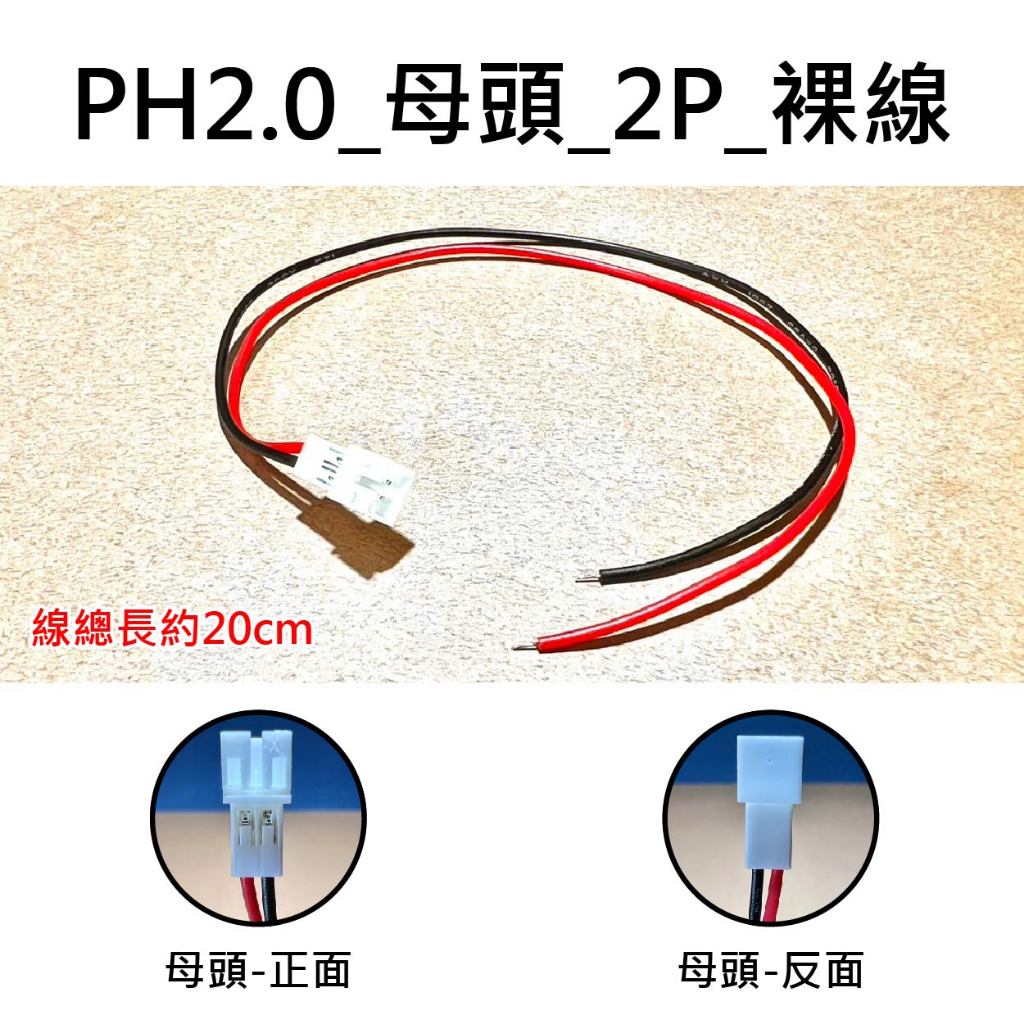 【不囉嗦24H送出】PH2.0 2P 3P 4P 裸線 公頭 母頭 一分二 26AWG 風扇線 電子裸線 電池線 | 蝦皮購物