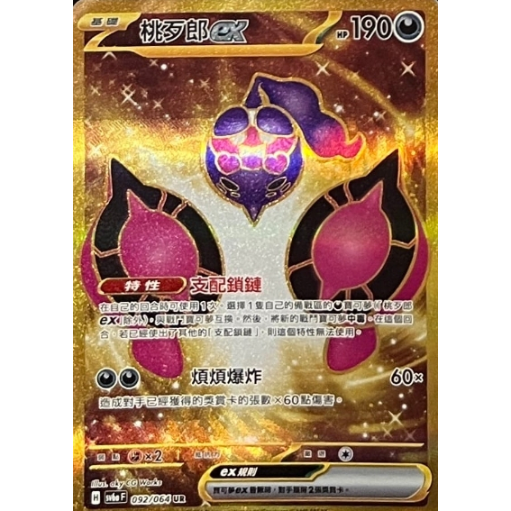【水豚卡鋪】PTCG 寶可夢卡牌『桃歹郎ex UR』中文版 SV6a 092/064 金卡 | 蝦皮購物