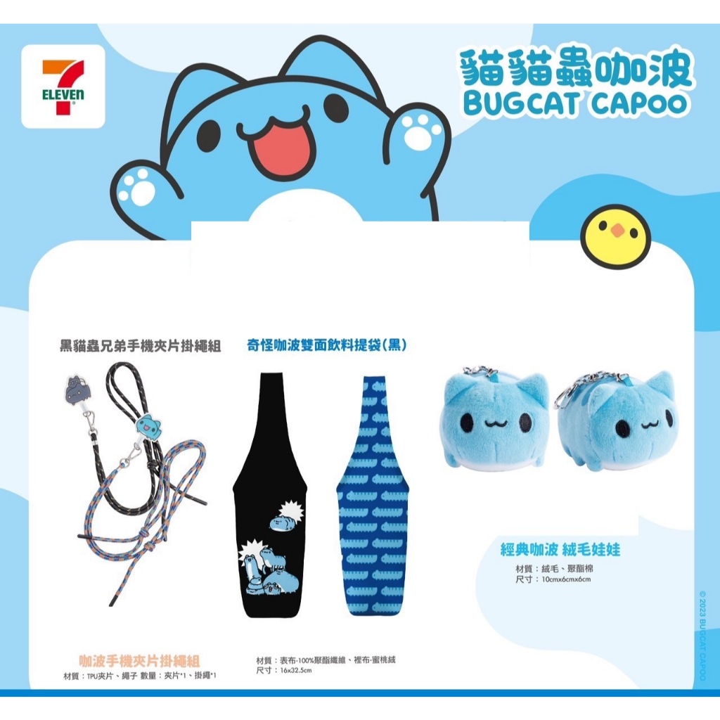 超商限定 7-11 Capoo 咖波 貓貓蟲 奇怪咖波雙面飲料提袋 經典咖波 絨毛娃娃 吊飾 BUGCAT 卡特島 | 蝦皮購物