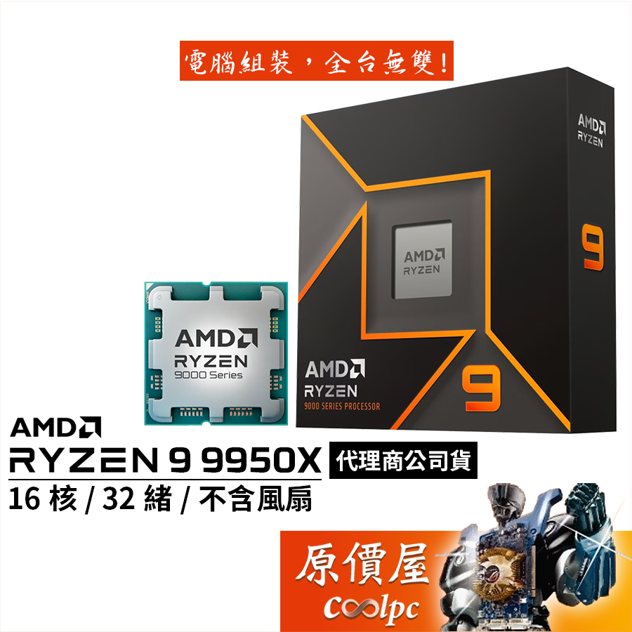 AMD超微 Ryzen 9 9950X【16核/32緒】AM5/含內顯/無風扇/CPU處理器/原價屋 | 蝦皮購物