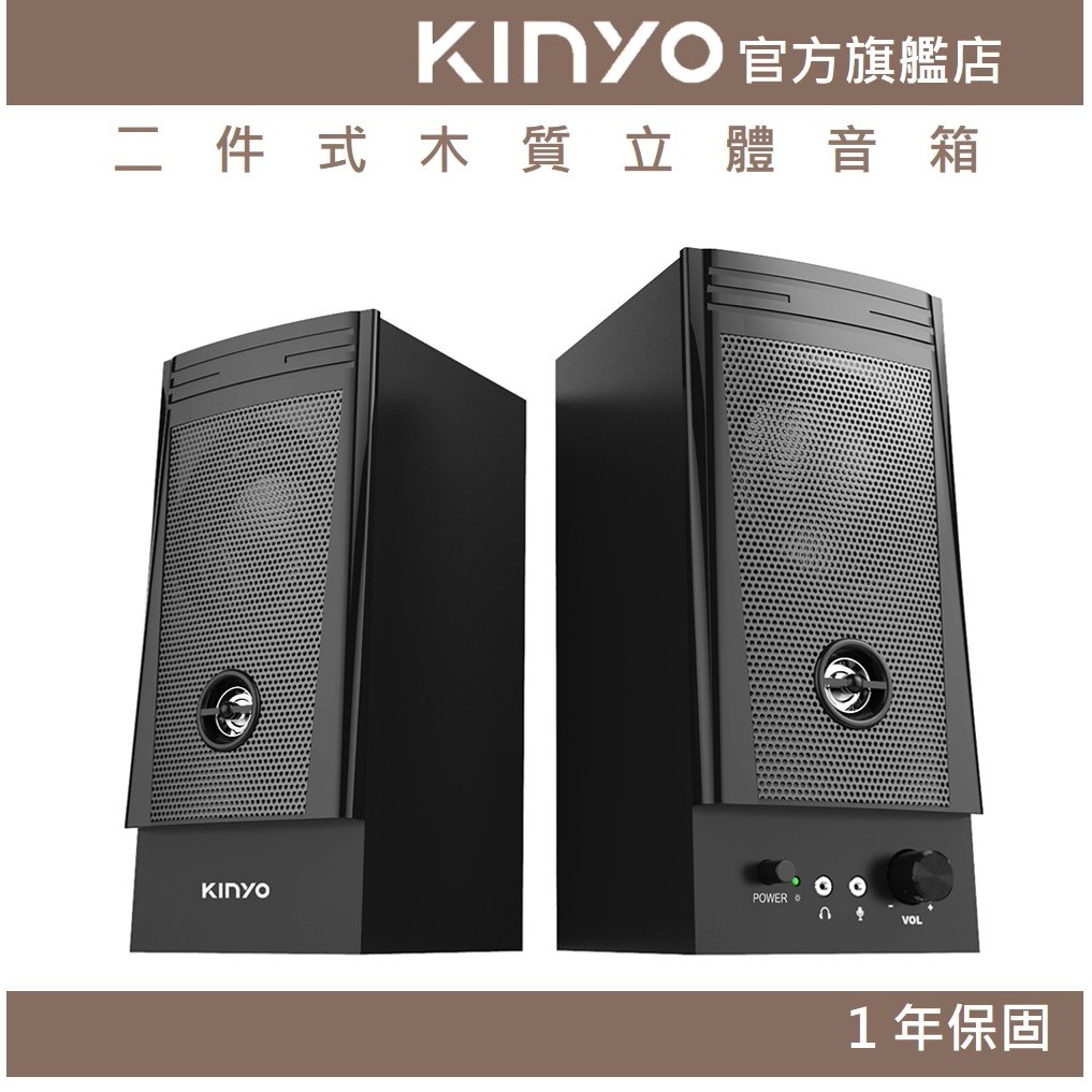 〖KINYO〗 二件式木質立體音箱 (PS) 木質 麥克風 耳機插孔 ｜電腦喇叭 2.0音箱 立體聲 | 蝦皮購物