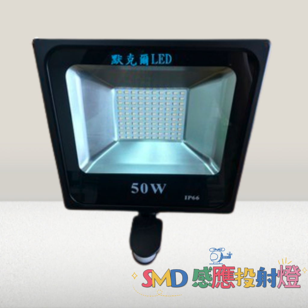 微波感應 投射燈 50W 30W 20W 10W 白光/黃光 晶芯:台灣 LED燈 LED日光燈 感應燈 | 蝦皮購物