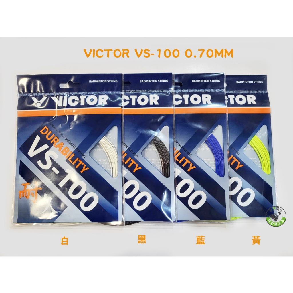 五羽倫比 VICTOR 勝利 VS-100 羽球線 不挑色 VS100 羽毛球線 勝利羽球線 蝦皮店到店 | 蝦皮購物