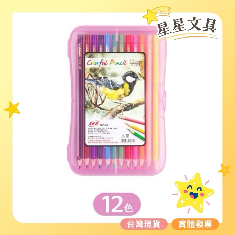 SKB 12色 彩色鉛筆 色鉛筆 NP-80 外盒顏色隨機【星星文具】 | 蝦皮購物