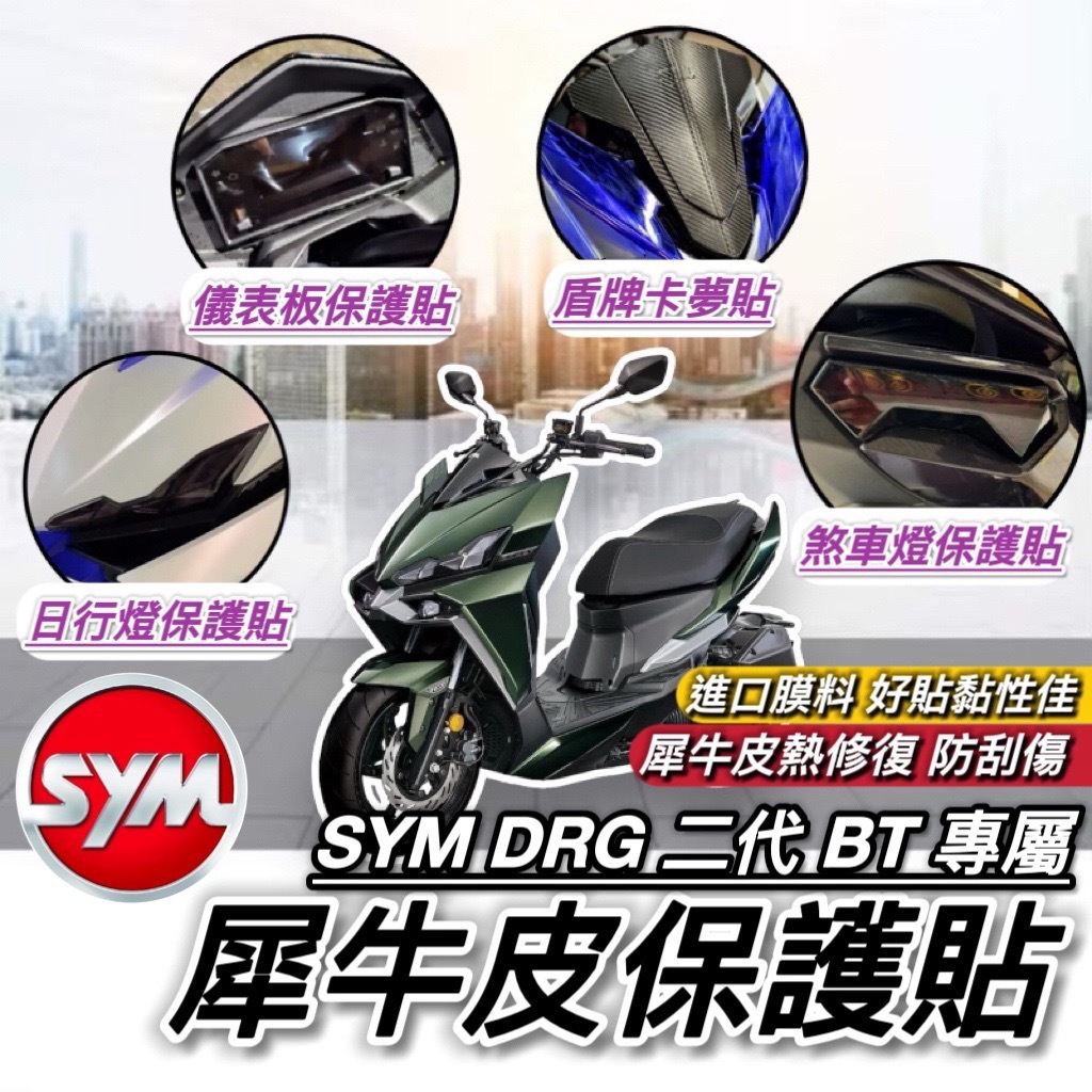 附刮板🔥犀牛皮熱修復 好貼抗UV SYM DRG2 二代 BT 貼膜 保護貼 大燈貼 日行燈 煞車燈 尾燈貼 車貼 改裝 | 蝦皮購物