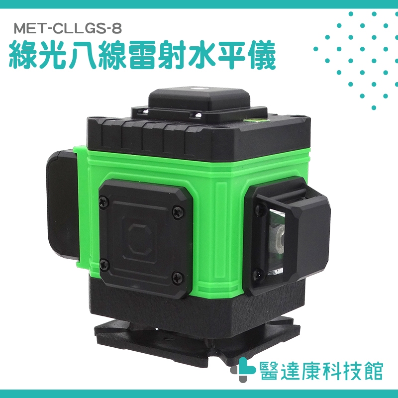貼牆式雷射水平儀 綠光八線水平儀 擺錘式水平儀 MET-CLLGS-8 自動校正水水平儀 八線水平儀 電子墨線儀 雷射儀 | 蝦皮購物