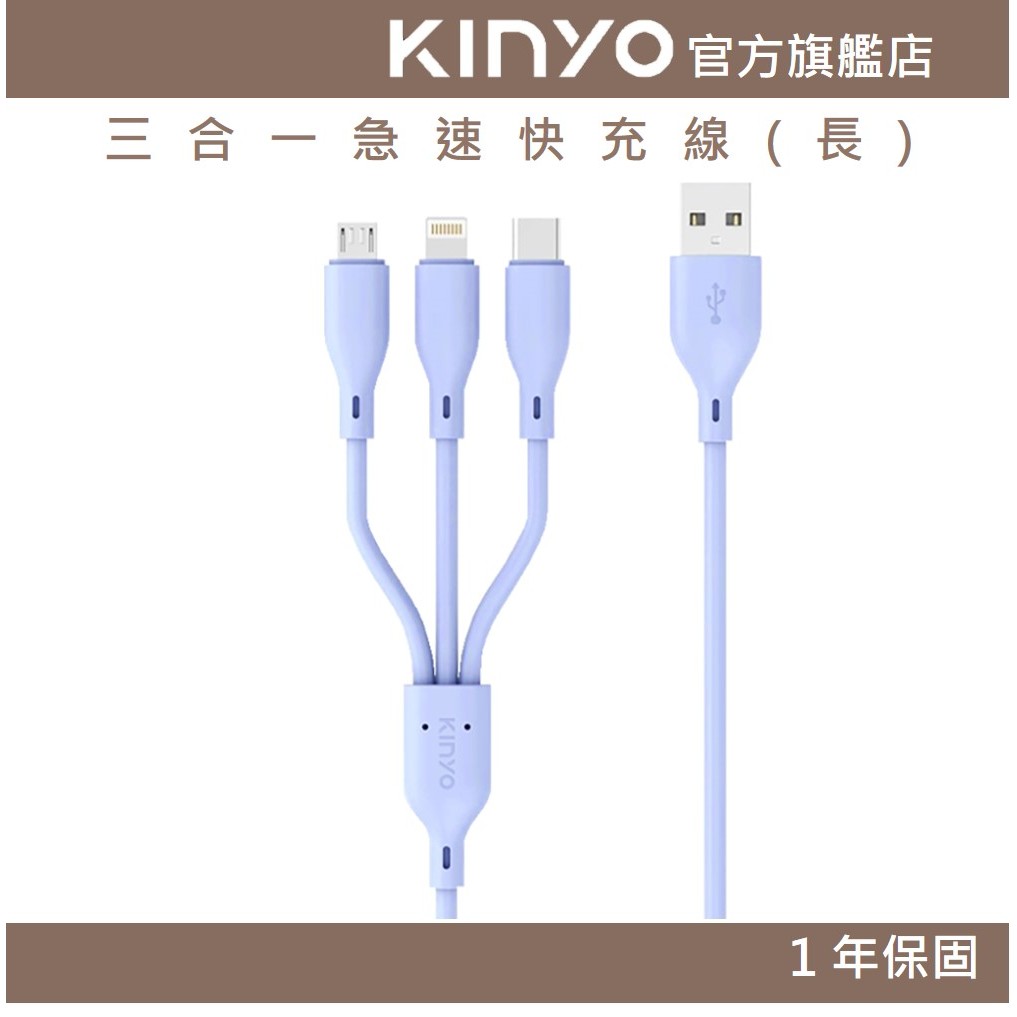【KINYO】三合一急速快充線(長) (USB)充電線 多合一功能線 Type-C 8 PIN Micro USB 30 | 蝦皮購物