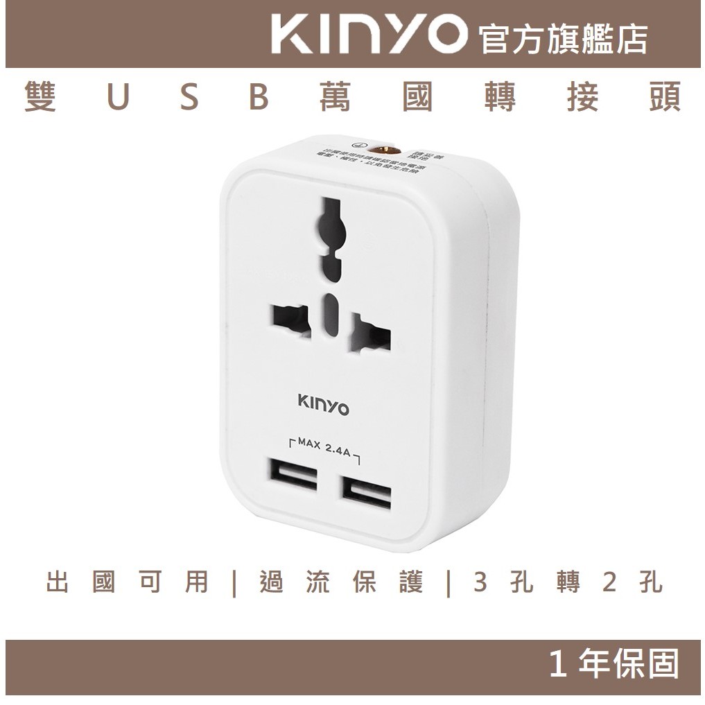 〖KINYO〗 雙USB萬國轉接頭 (J)出國可用 3孔變2孔 萬用插頭 USB | 蝦皮購物
