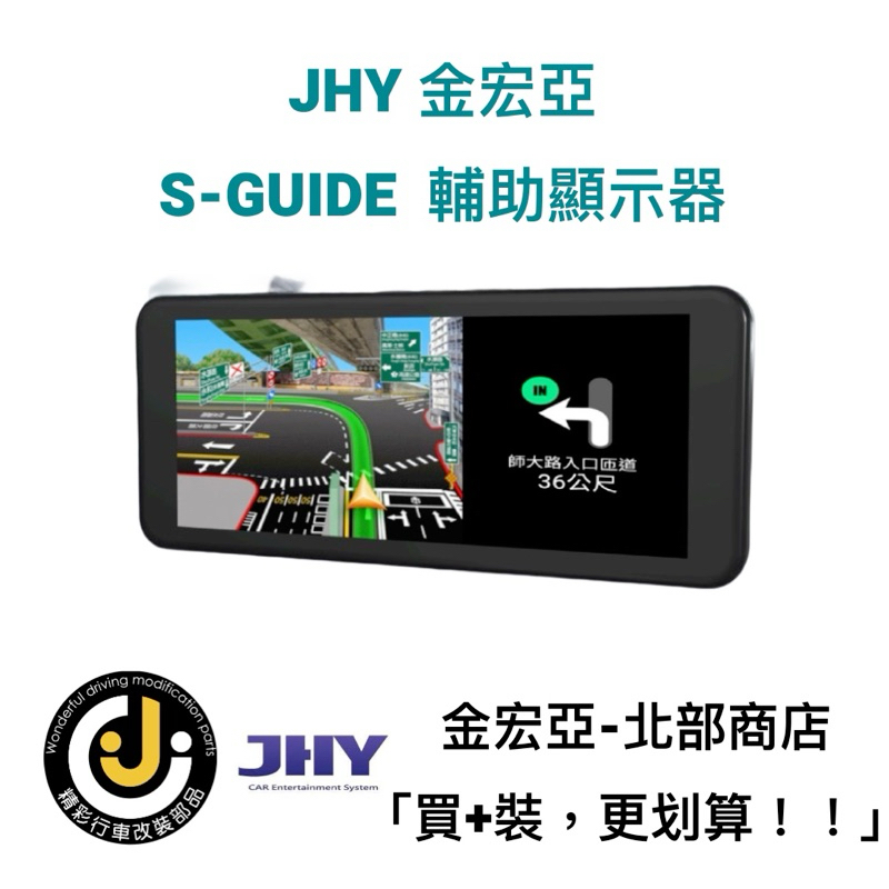 【金宏亞 JHY S-Guide】輔助顯示器 JHY安卓機專用 搭配安裝 授權經銷店 | 蝦皮購物