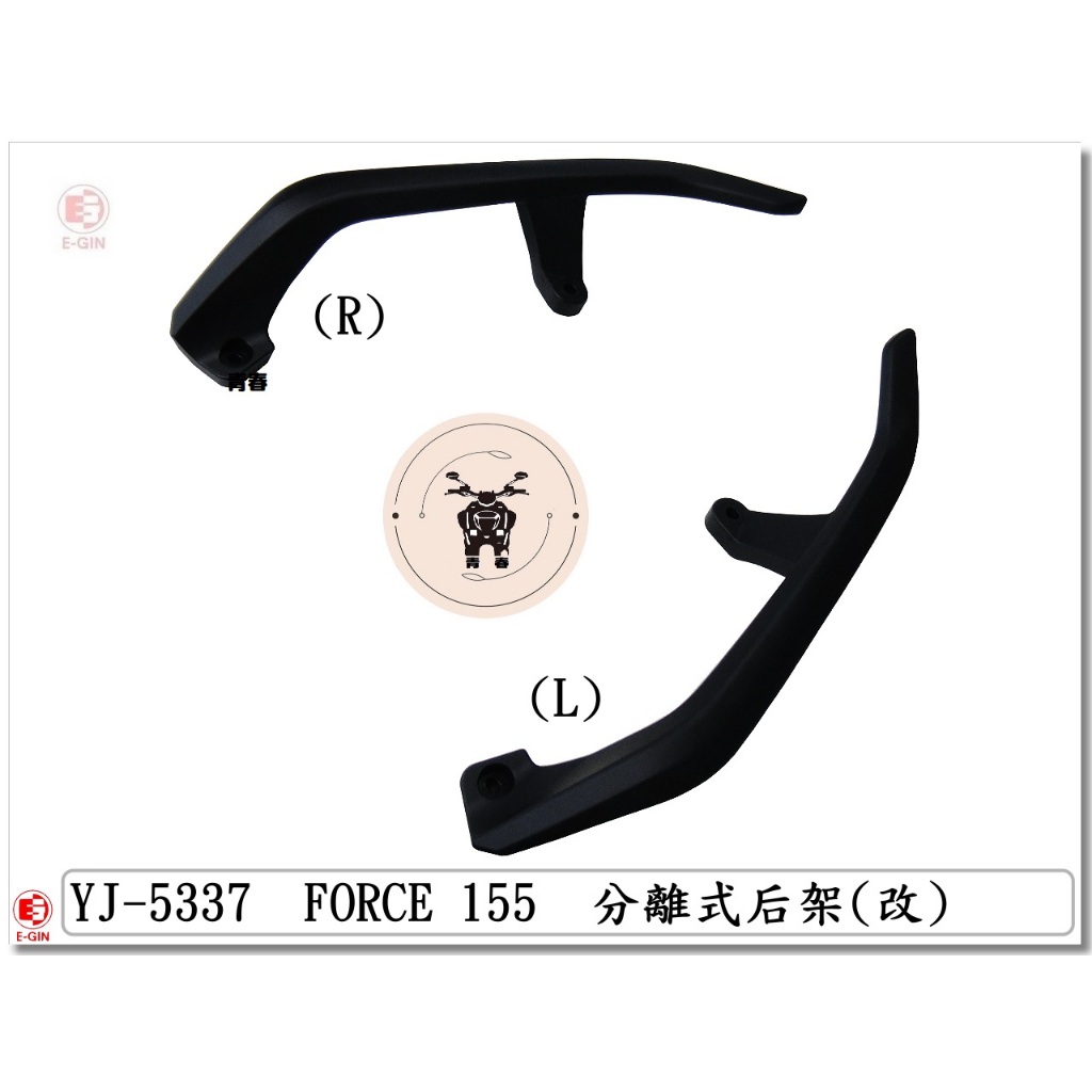 《青春》E-GIN 一菁 副廠 FORCE 1.0 分離式後扶手 後架 黑 消光黑 白 精品改裝 | 蝦皮購物