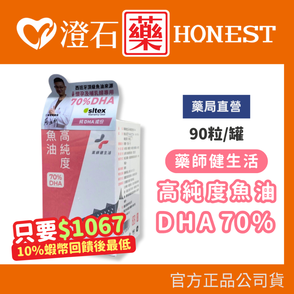 9折=蝦皮10%回饋｜藥師健生活 高純度DHA 70％魚油 高單位DHA 350mg 澄石藥局 實體店 | 蝦皮購物