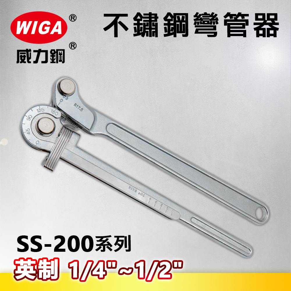 WIGA威力鋼 SS-200系列 英制不鏽鋼彎管器1/4"~1/2" | 蝦皮購物