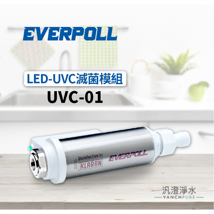 【汎澄淨水】愛科濾淨 EVERPOLL LED-UVC 滅菌模組 UVC-01 / UVC01 公司貨 | 蝦皮購物