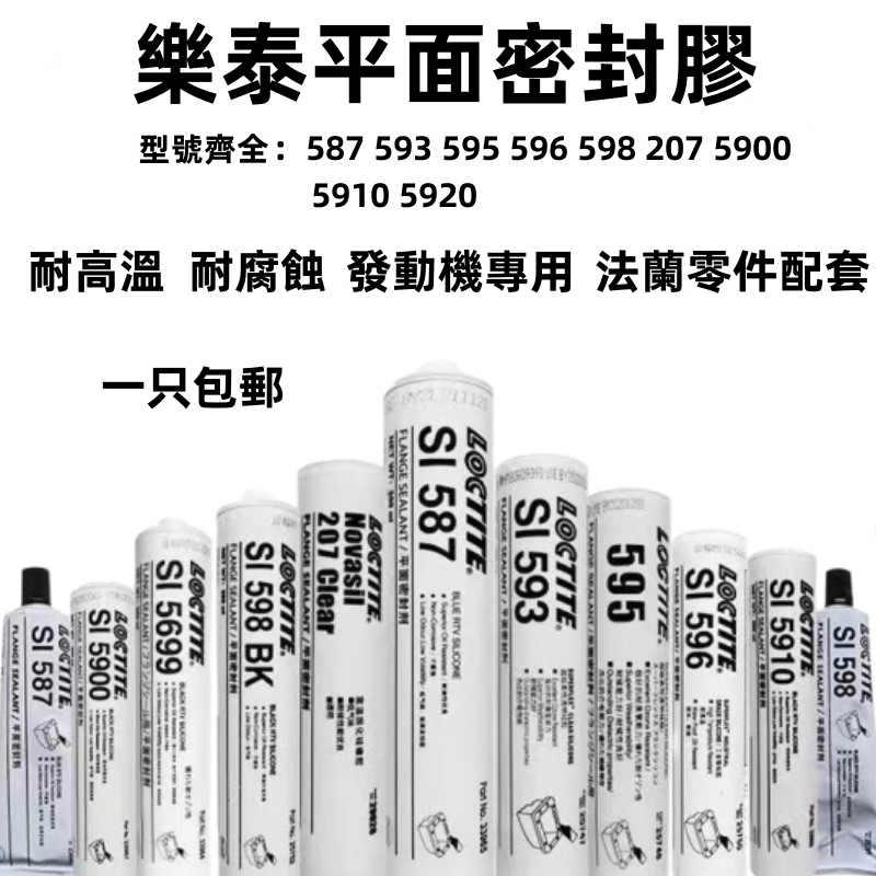熱賣平面密封膠活動免運 精選樂泰587 596 598 5699 595 207 5900 593耐高溫5910平面密 | 蝦皮購物