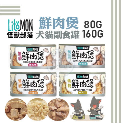 LitoMon怪獸部落 無膠鮮肉煲 犬貓副食罐 80G/160G | 蝦皮購物