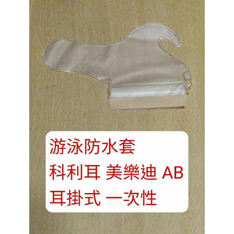 預購8/1結單8/10左右到貨 游泳 防水套 科林 科利耳 美樂迪 AB 耳掛式 一般式 一次性 N5 N6 N7 N8 | 蝦皮購物