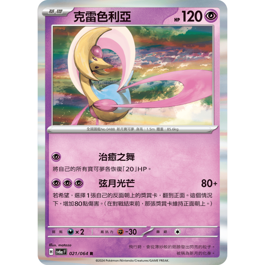PTCG 克雷色利亞 SV6A 021/064 R中文版 寶可夢集換式卡牌遊戲 | 蝦皮購物
