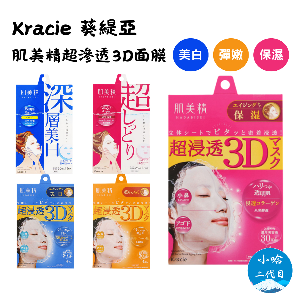 【小哈二代目】Kracie 肌美精 超滲透 3D面膜 緊緻亮白 緊緻保濕 彈力柔嫩 4枚入 深層浸透 美白面膜 保濕面膜 | 蝦皮購物