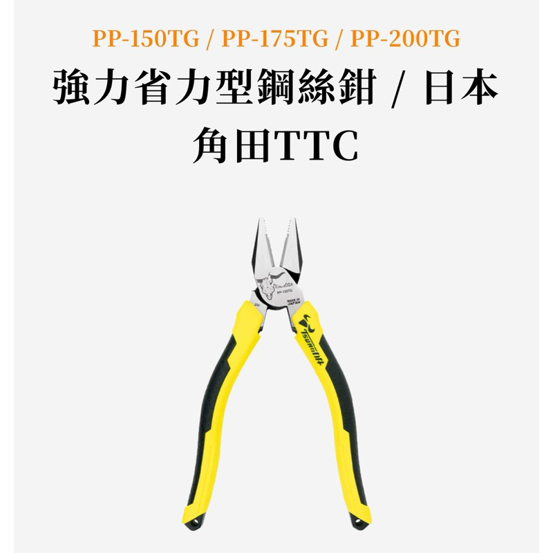 含税 角田 TSUNODA 強力鋼絲鉗 老虎鉗 日本製 PP-200TG PP-175TG PP-150TG | 蝦皮購物