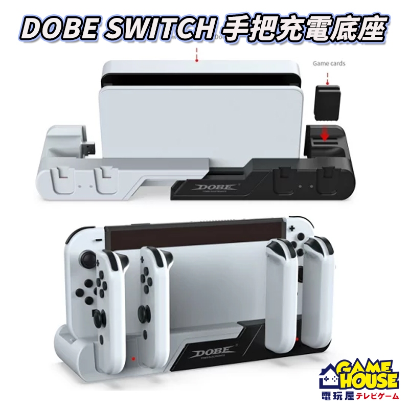 【電玩屋】NS SWITCH DOBE JOYCON 底座手把充電器 充電底座 擴充 充電 | 蝦皮購物