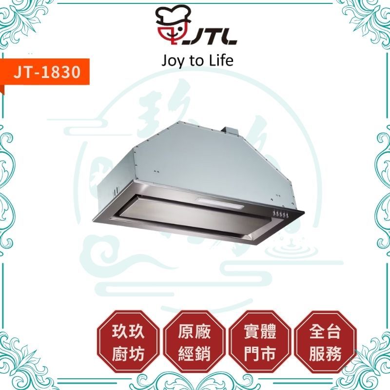 【喜特麗】環吸油煙機 JT-1830｜全隱藏式｜二極馬達｜三段風速｜琴鍵式開關｜蝦幣15%回饋｜1830 | 蝦皮購物