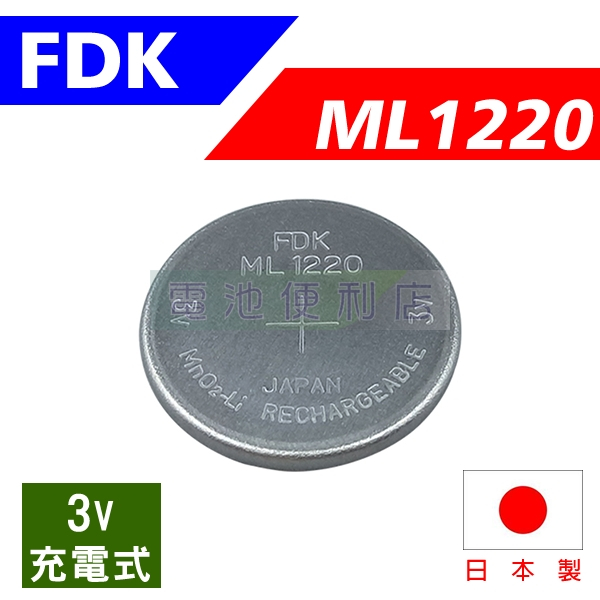 FDK ML1220 3V 充電式電池 日本製 | 蝦皮購物