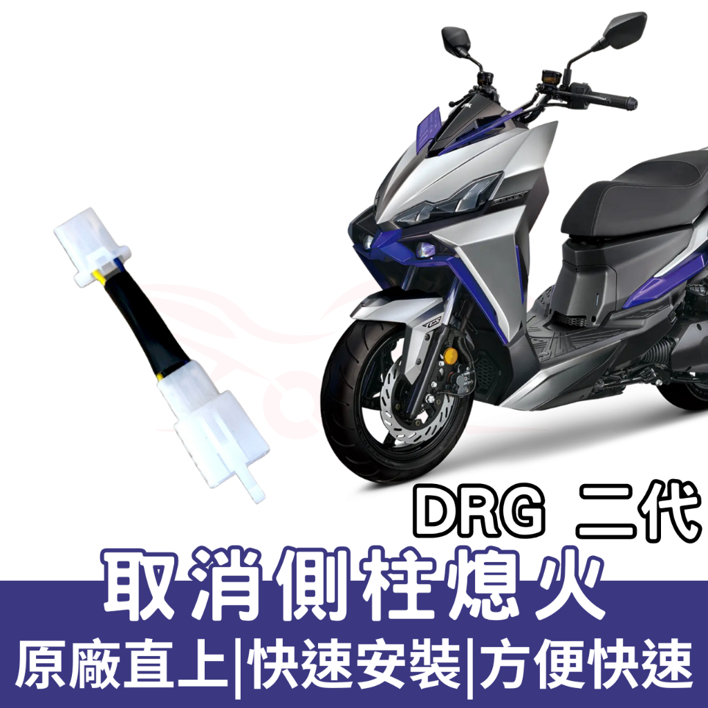 【OIN】SYM三陽 DRGBT2 DRG158二代龍 DRG2 側柱熄火 取消側柱熄火轉接線組 熄火 取消側柱 | 蝦皮購物