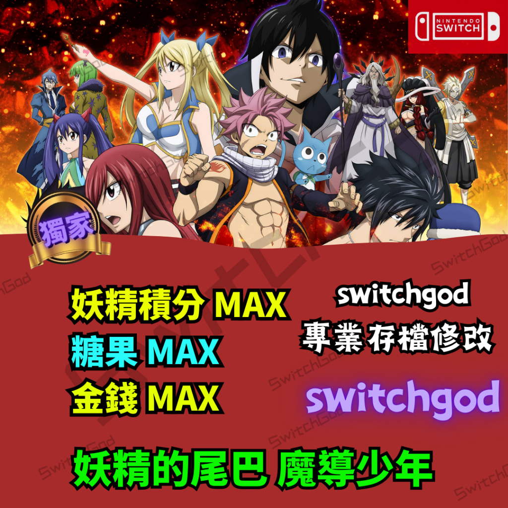 【NS Switch】妖精的尾巴 魔導少年 存檔修改 存檔替換 存檔 金手指 switchgod NS | 蝦皮購物
