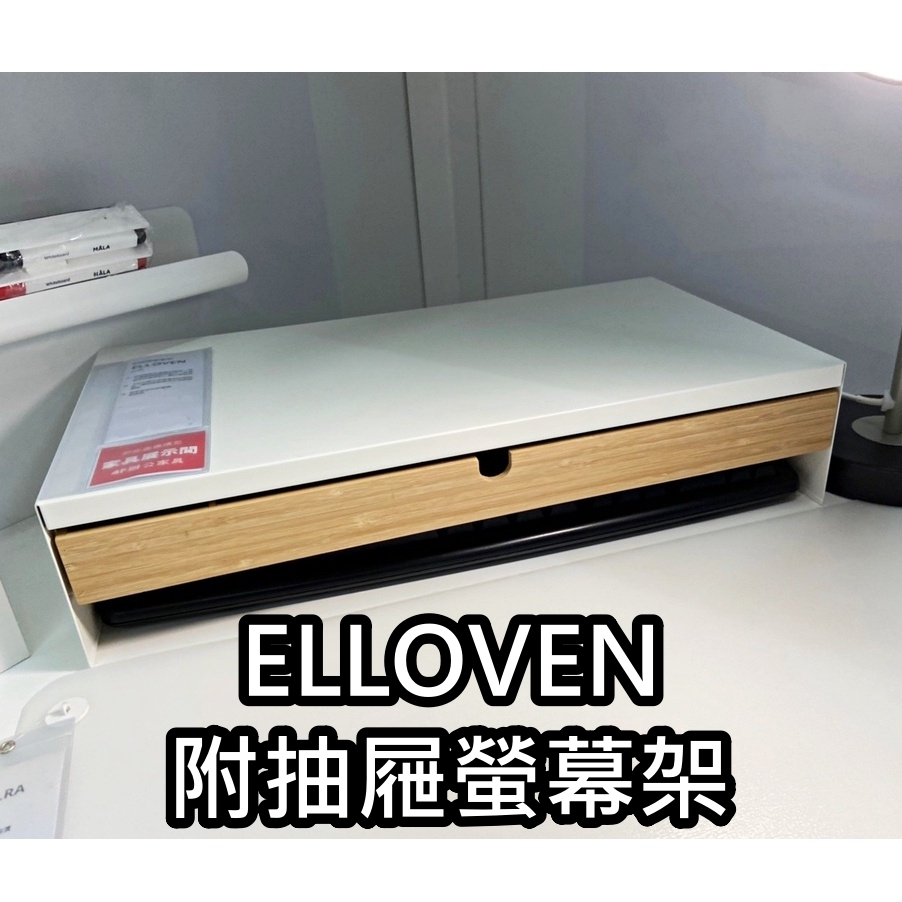 團團代購 IKEA 宜家家居 ELLOVEN 螢幕架 螢幕增高架 附抽屜螢幕架 電腦架 置物架 螢幕 抽屜 電腦增高架 | 蝦皮購物