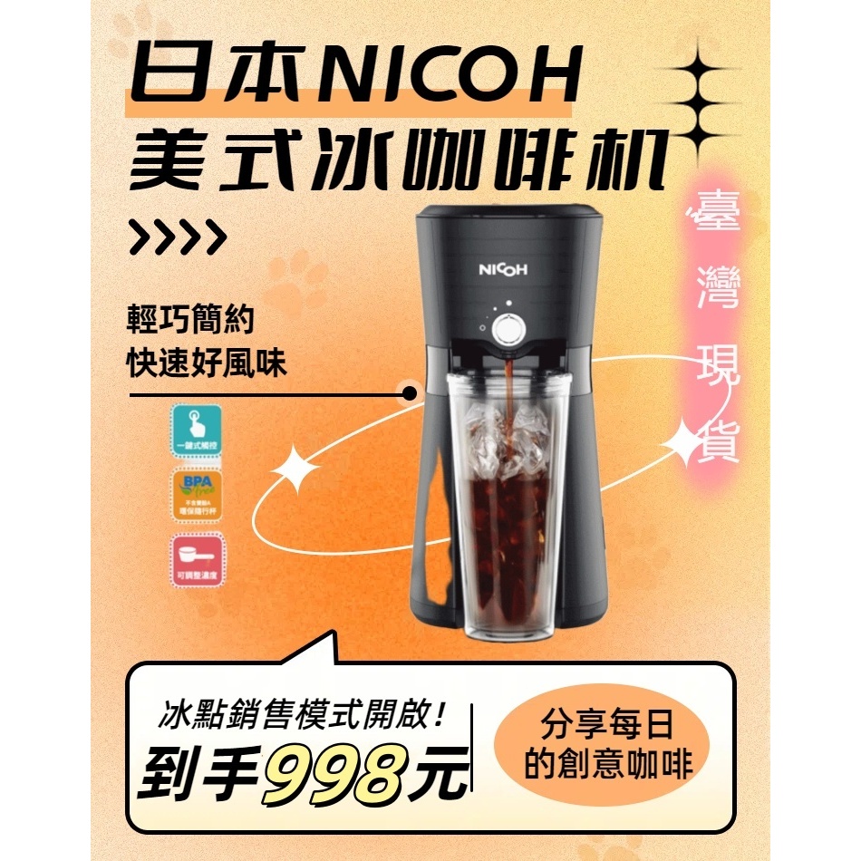 🔥台灣現貨🔥Nicoh 2023全新款冰咖啡機 | 蝦皮購物