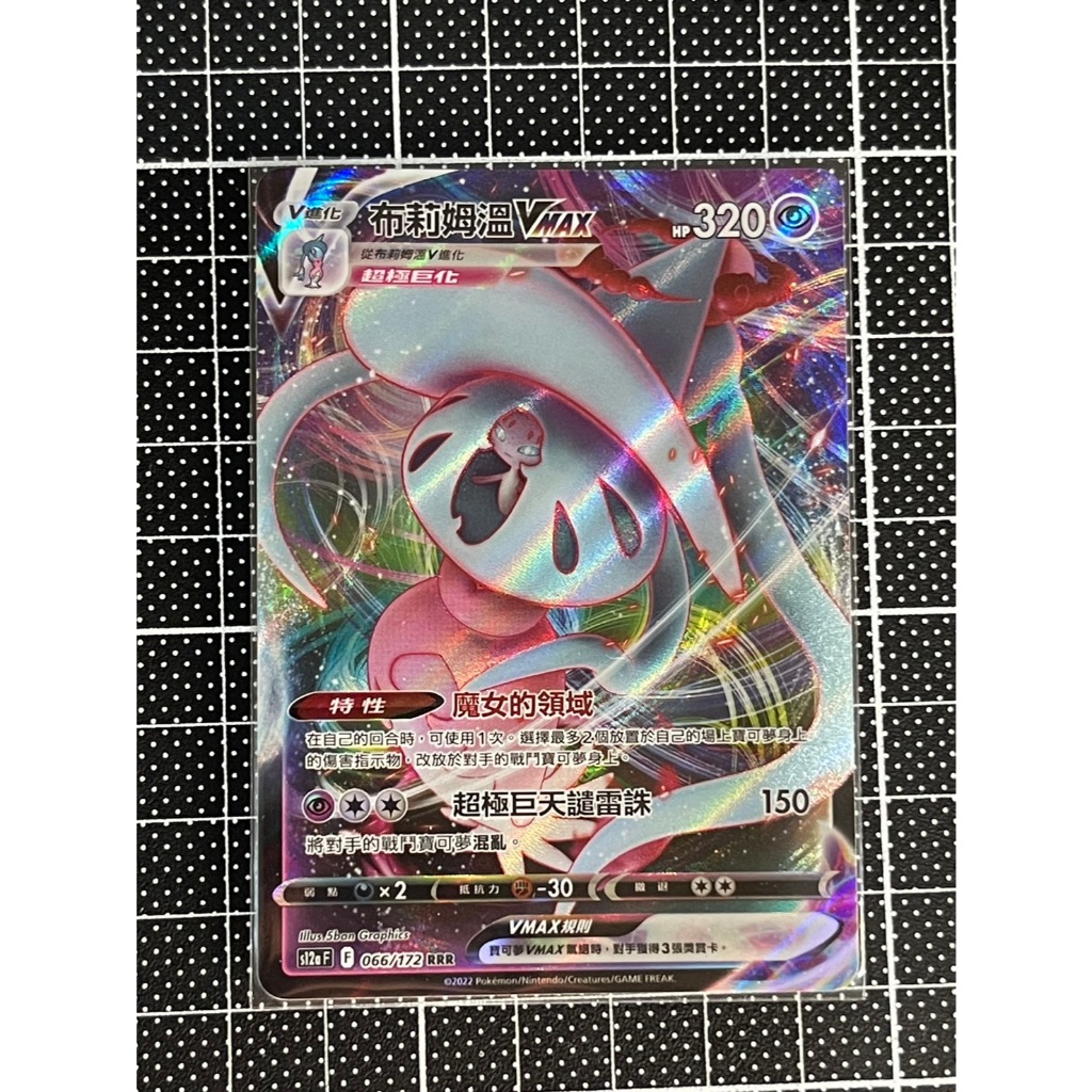 PTCG S12a 布莉姆溫VMAX RRR 寶可夢 集換式卡牌遊戲 | 蝦皮購物
