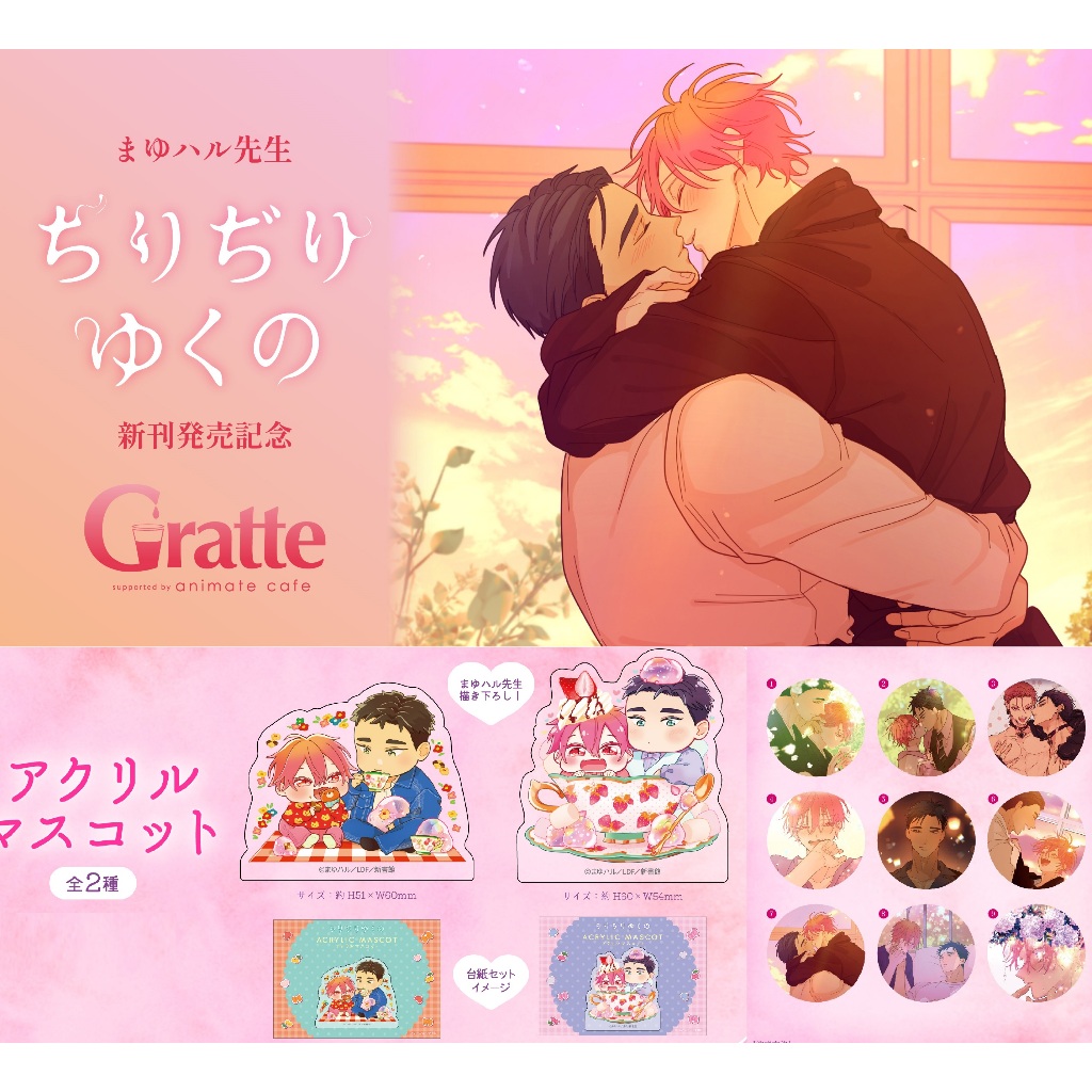 日本代購/BL/まゆハル/春心飄盪愛著你/Gratte/壓克力杯墊/特典/糖霜餅乾/立牌/壓克力飯友/ちりぢりゆくの | 蝦皮購物