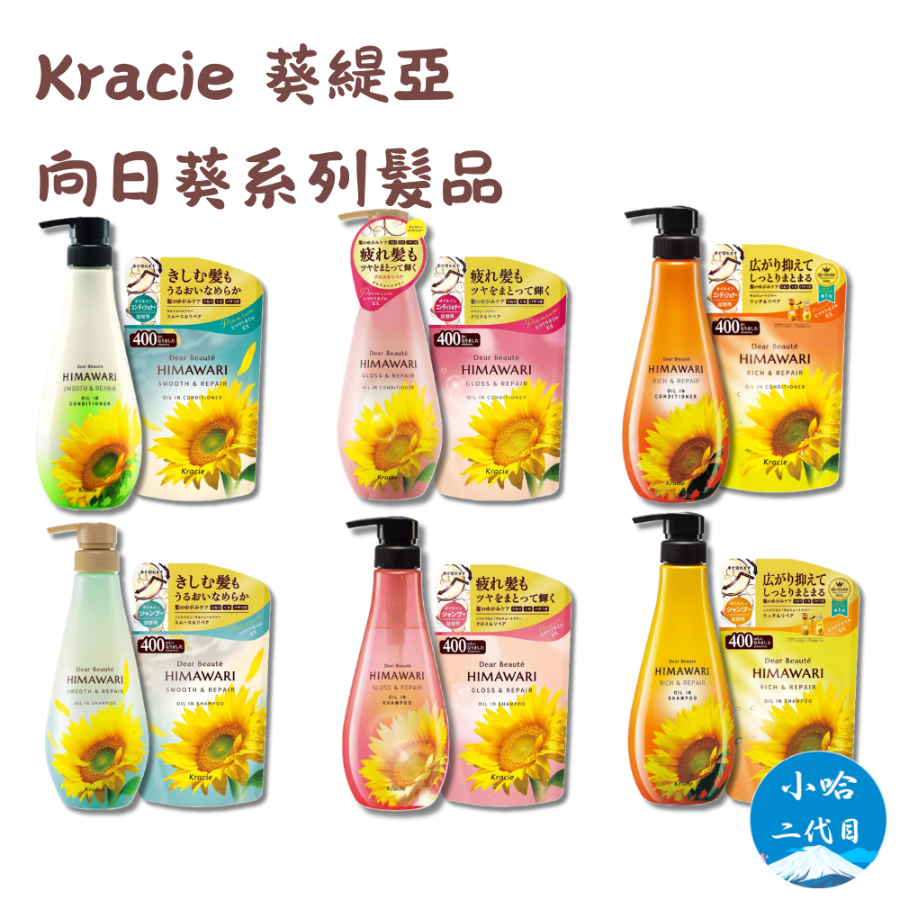 日本【Kracie】向日葵 洗髮精 潤髮乳 潤絲精 精粹亮采 粉鑽極耀 順柔修護 補充包 保濕 鮮花香 小哈二代目 | 蝦皮購物