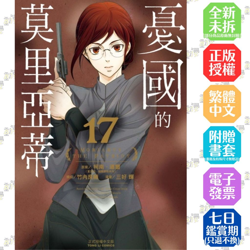 憂國的莫里亞蒂 1-17／「血字」的研究／禁忌的遊戲／看見彩虹的少女│贈書套│柯南‧道爾／竹內良輔／三好 輝│東立漫畫小說 │BJ4動漫 | 蝦皮購物