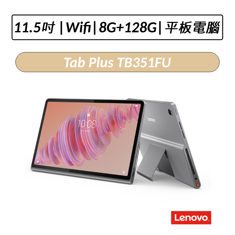 [送好禮] 聯想 Lenovo Tab Plus TB351FU 11.5吋吋 Wifi版 8G/128G 平板 | 蝦皮購物