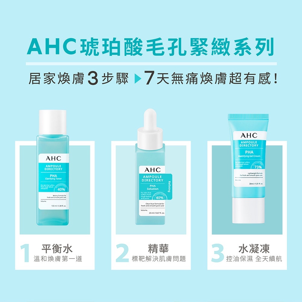 【AHC】複合琥珀酸 毛孔緊緻平衡水100ml/毛孔緊緻水凝凍30ml | 蝦皮購物