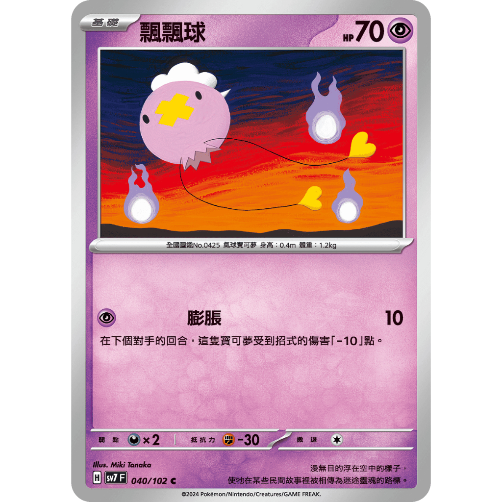 [ALG 卡牌專門] 寶可夢 PTCG 中文版 飄飄球 SV7 040/102 C | 蝦皮購物