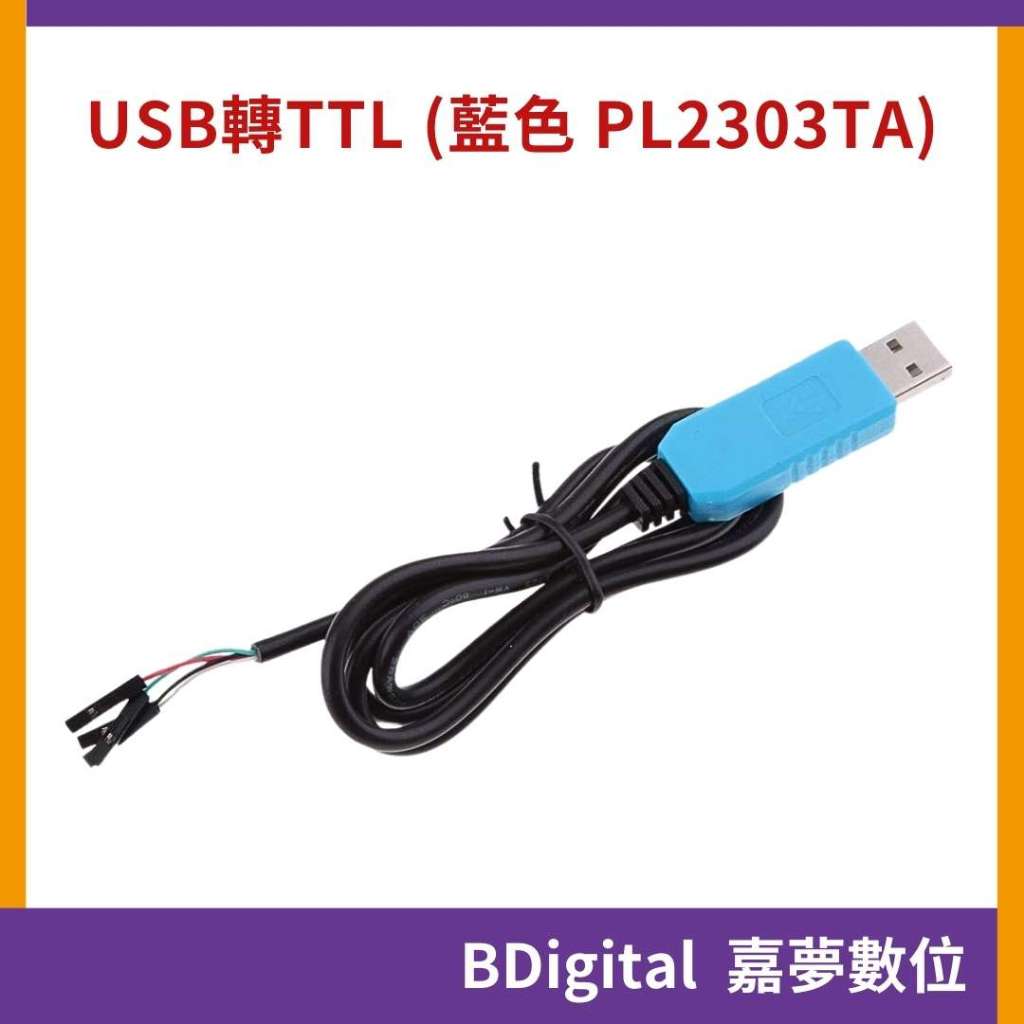 【BDigital 嘉夢數位】PL2303TA 下載線 USB轉TTL UART 傳輸線 | 蝦皮購物