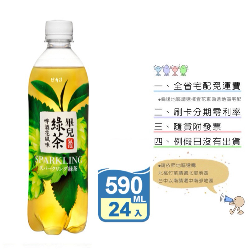 《隨貨附發票 宅配免運費》保力達 畢兒綠茶氣泡飲590ml 箱購 | 蝦皮購物