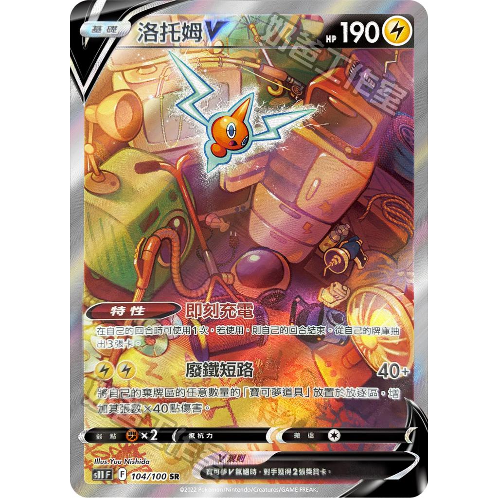 【下標前私訊/逐電犬卡舖】寶可夢 PTCG 中文版 洛托姆V 即刻充電 s11 F 104/100 SR 異圖 | 蝦皮購物